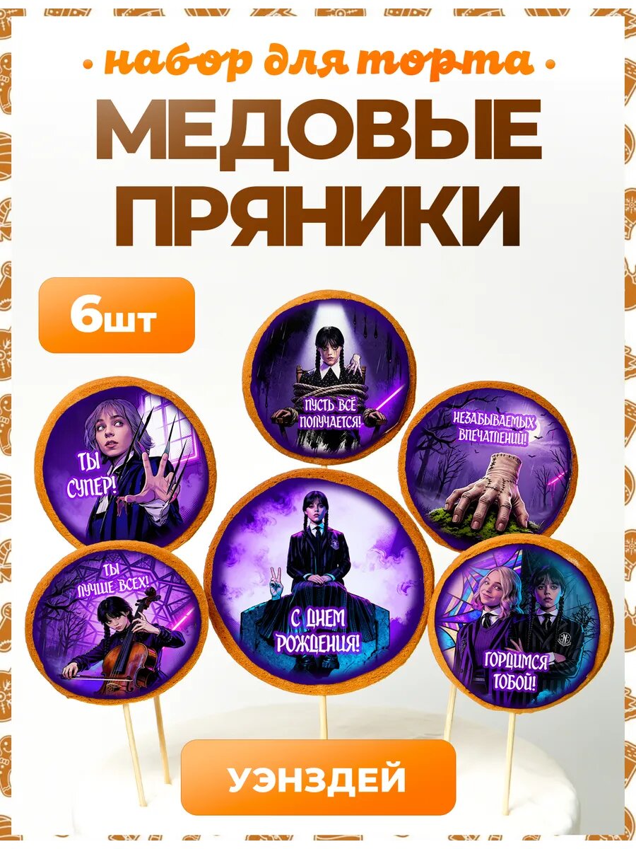 Пряники на торт. Уэнсдей №2. 6 шт Надписи