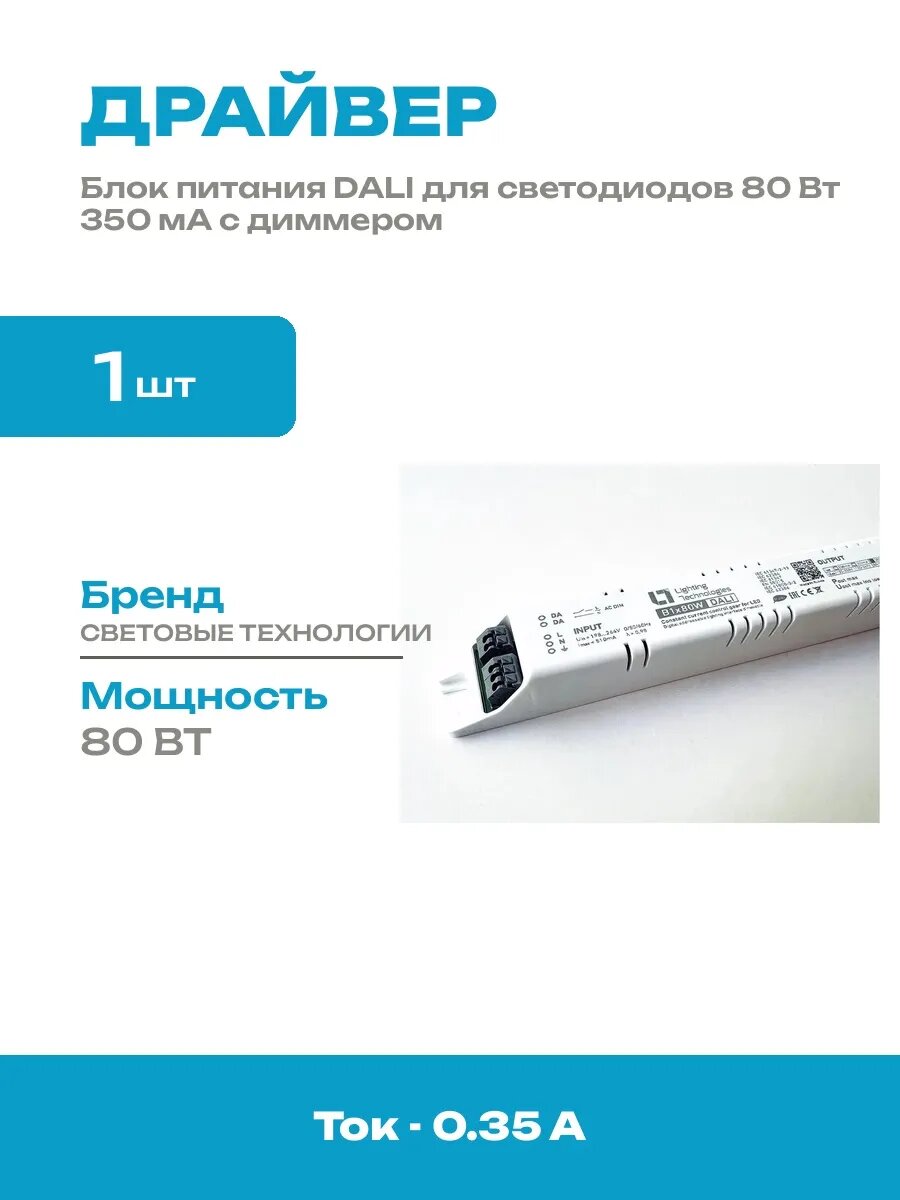 LED драйвер DALI диммируемый для освещения 80 Вт 350 мА блок