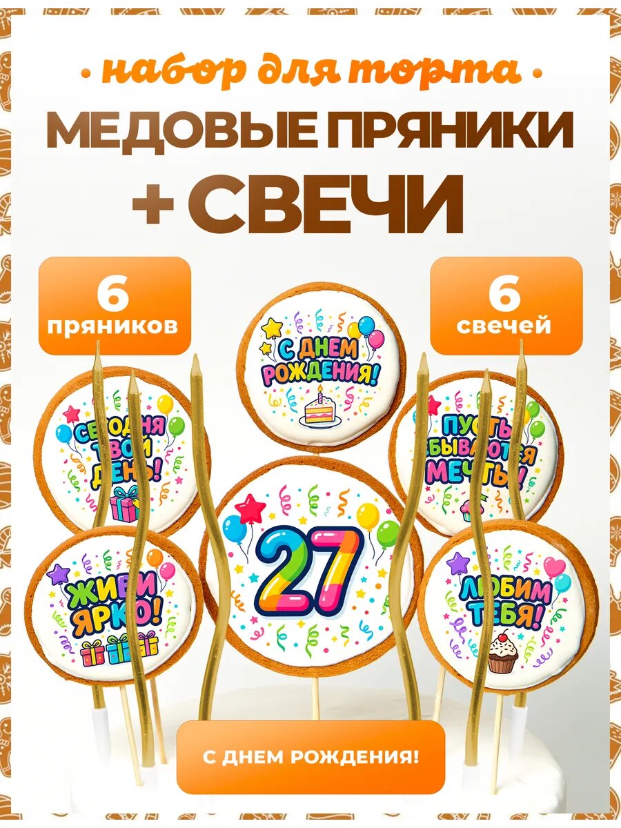 Пряники на торт. Цифра 27. 6 шт + свечи золото