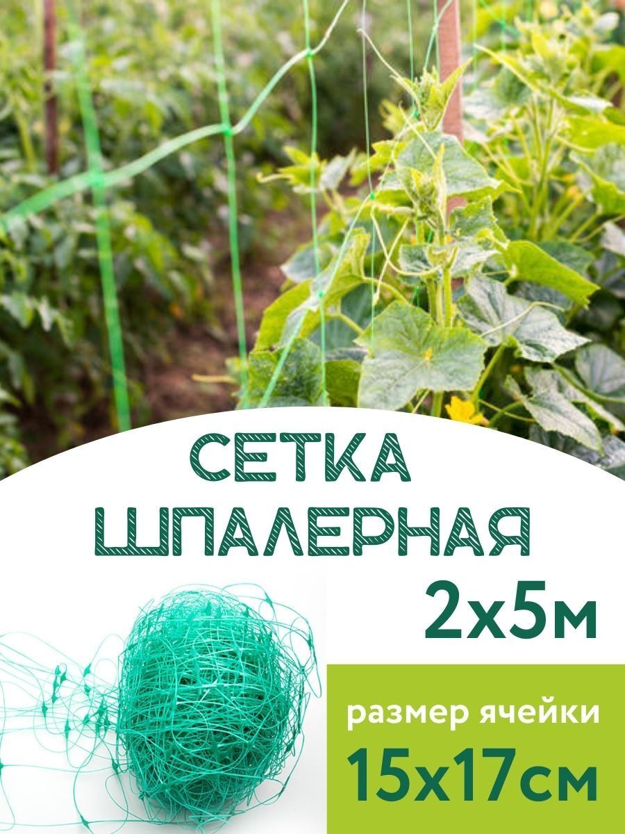 Сетка шпалерная 2x5 м размер ячейки 15х17см зеленая LISTOK