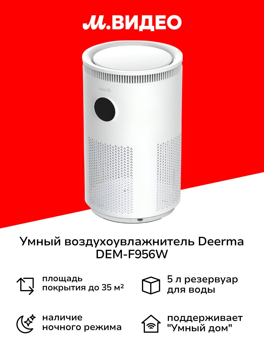Умный воздухоувлажнитель Deerma DEM-F956W
