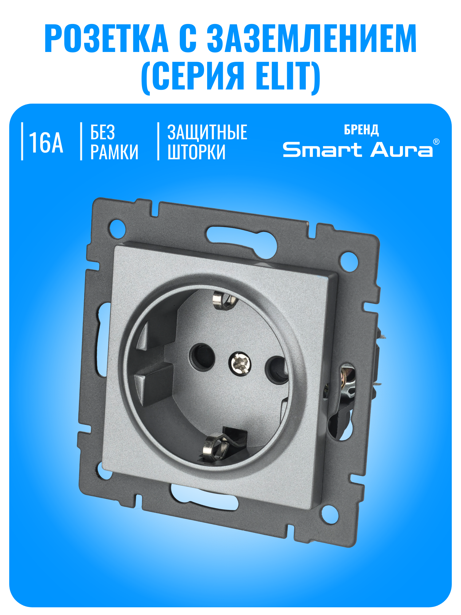 Розетка с заземлением Smart Aura серия ELIT без рамки