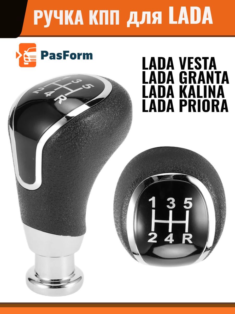 Ручка КПП 5MT для Lada Vesta, Granta, Kalina 2, Priora 2, Niva 2007-2023, для Лада Веста, Гранта, Калина, Приора, рукоятка рычага переключения передач, Замена ОЕМ 1616200134311