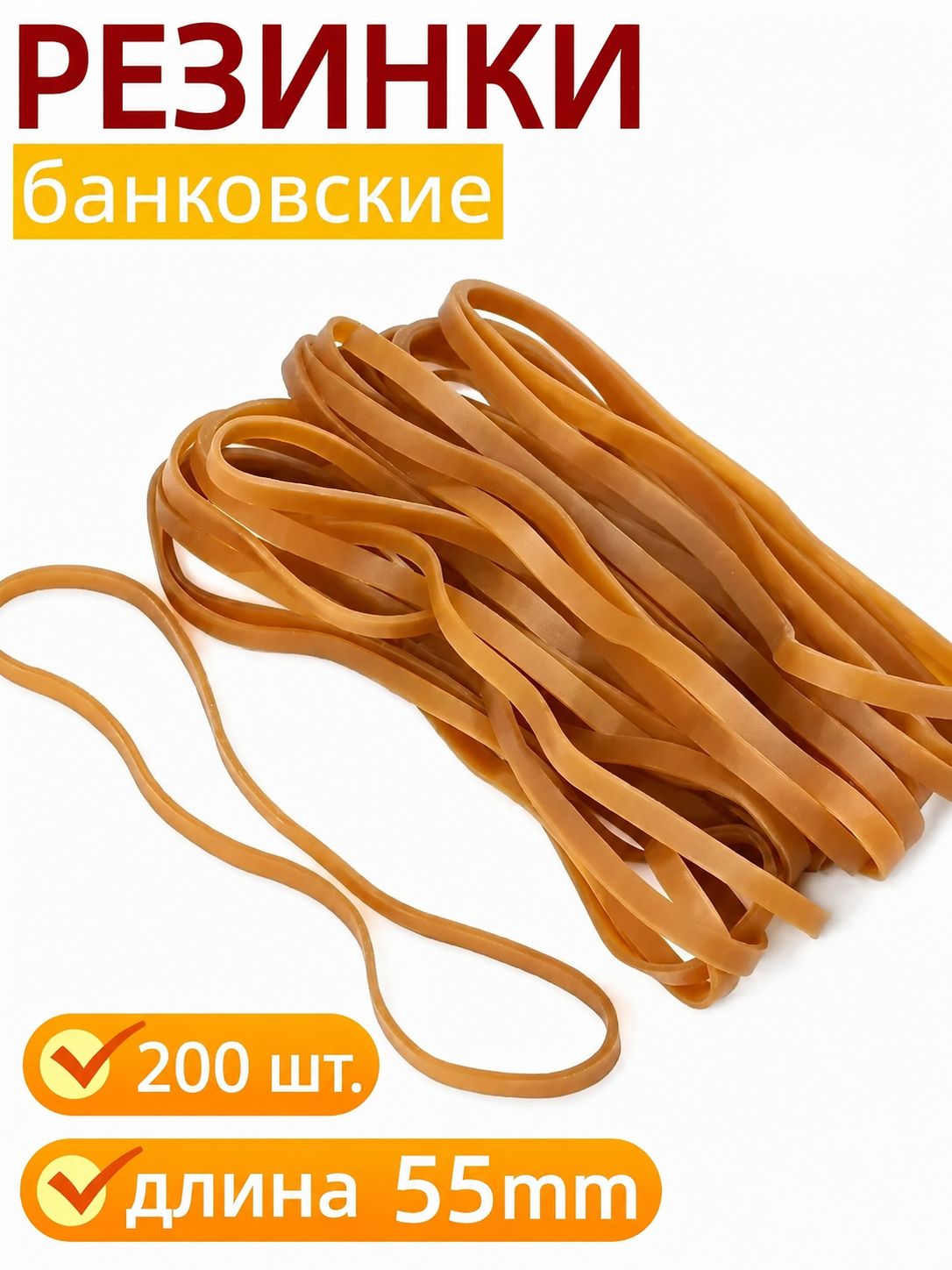 Резинки канцелярские для купюр, БольшаяРезинка, длина 55мм,200 шт.