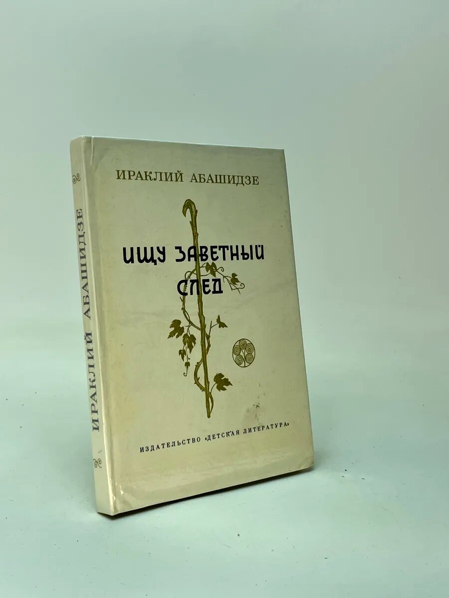 Ищу заветный след