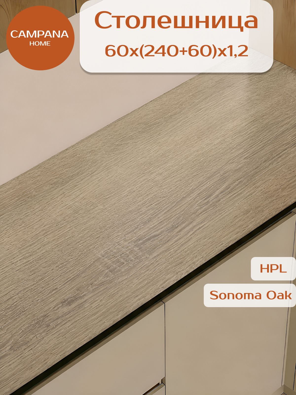 Столешница для кухни HPL компакт-плита Sonoma Oak, 60х(240+60)х1,2 см влагостойкая, Campana home