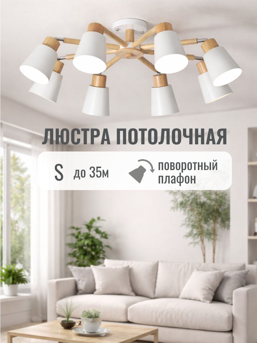 Люстра потолочная в зал и гостиную, 8 ламп E27, поворотные плафоны The Magic Five