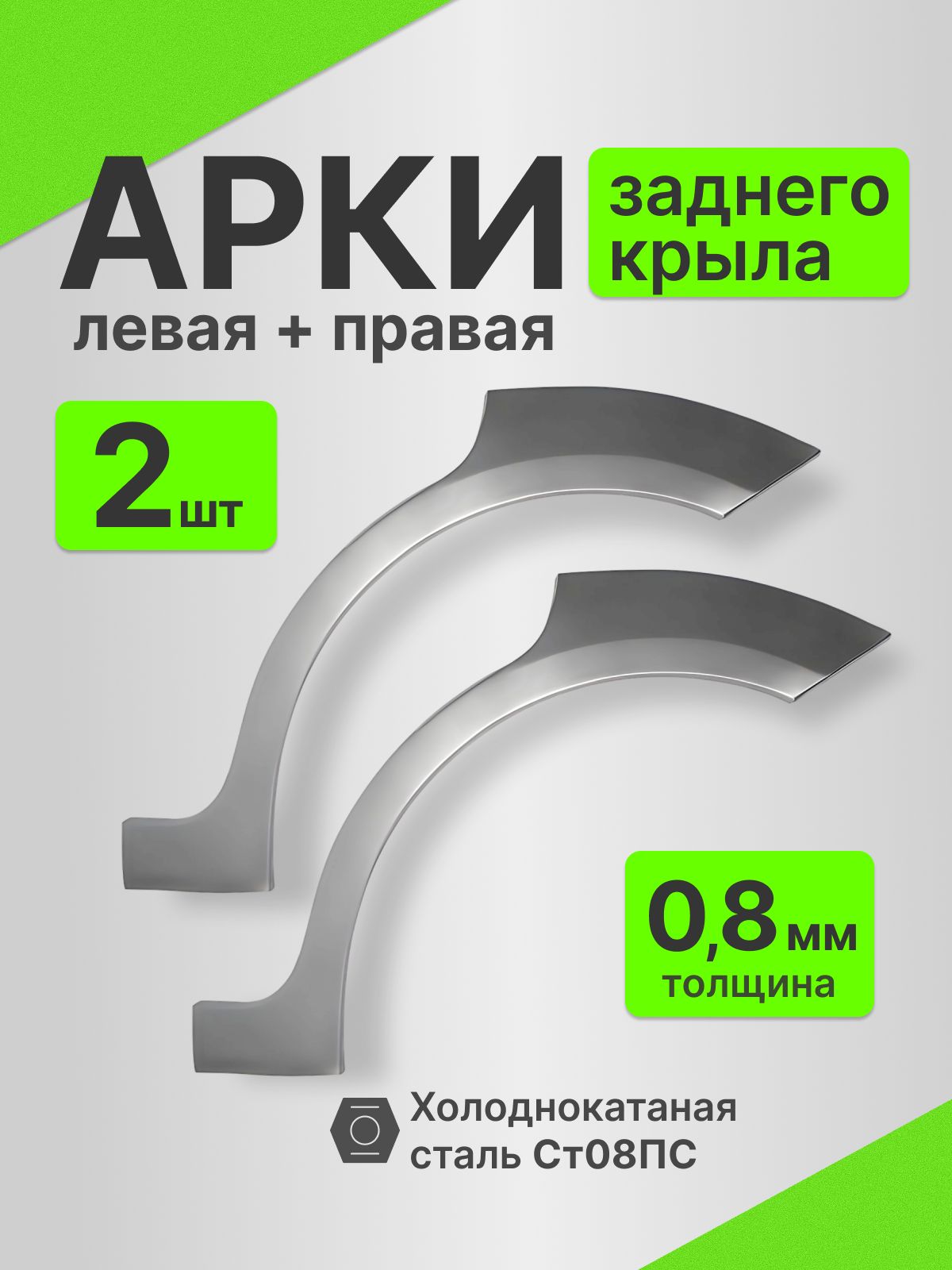 Honda Accord 7 2005-2008 седан: задние ремонтные арки холоднокатаная сталь 0.8 мм (Хонда Аккорд 7)