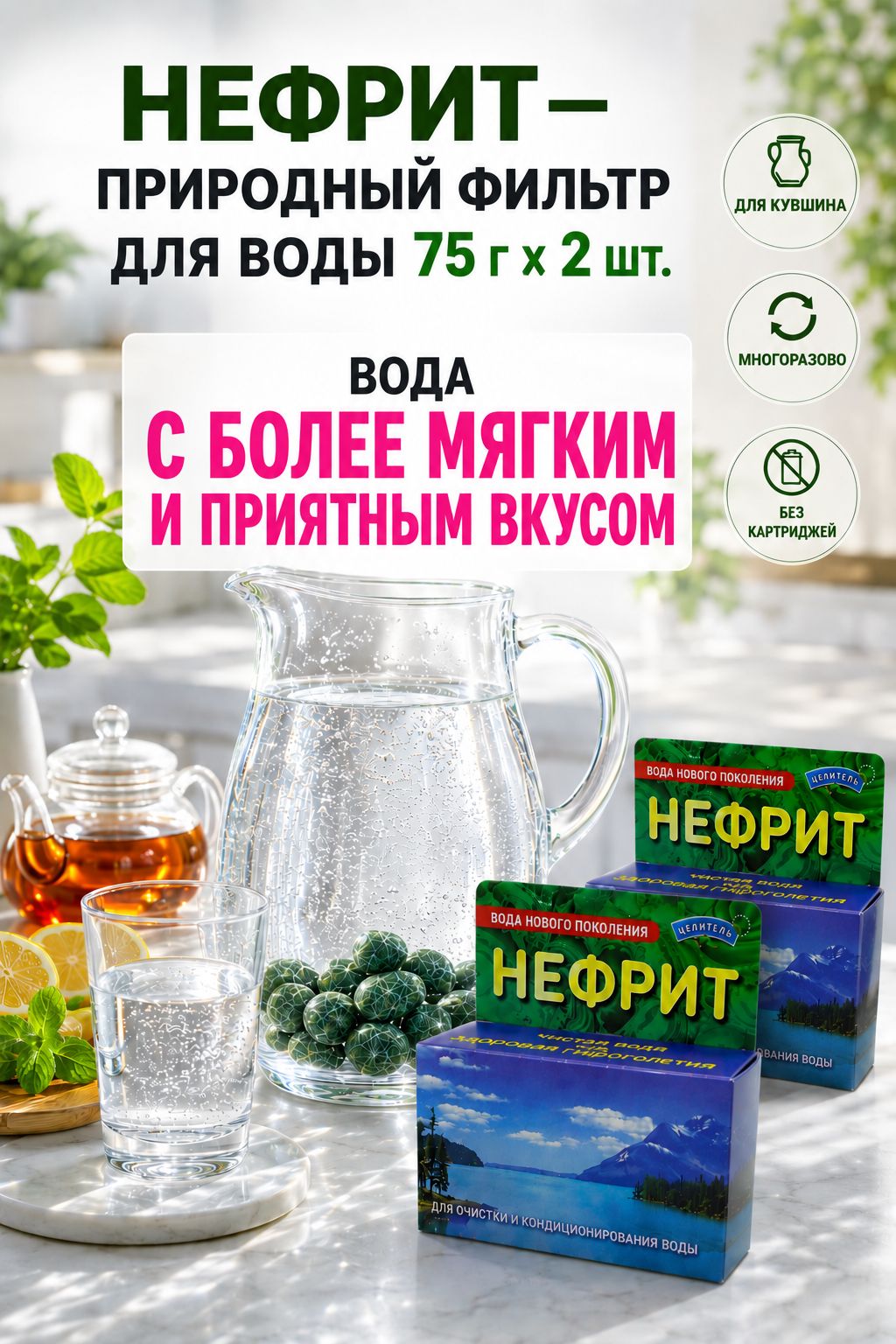 Активатор воды Нефрит 75 гр 2 шт