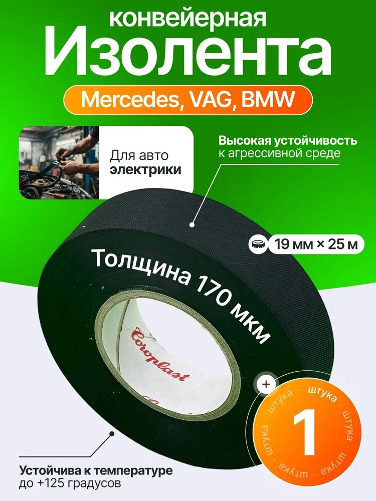 Изолента для проводов 19мм 25м, Изолента черная, Coroplast 839