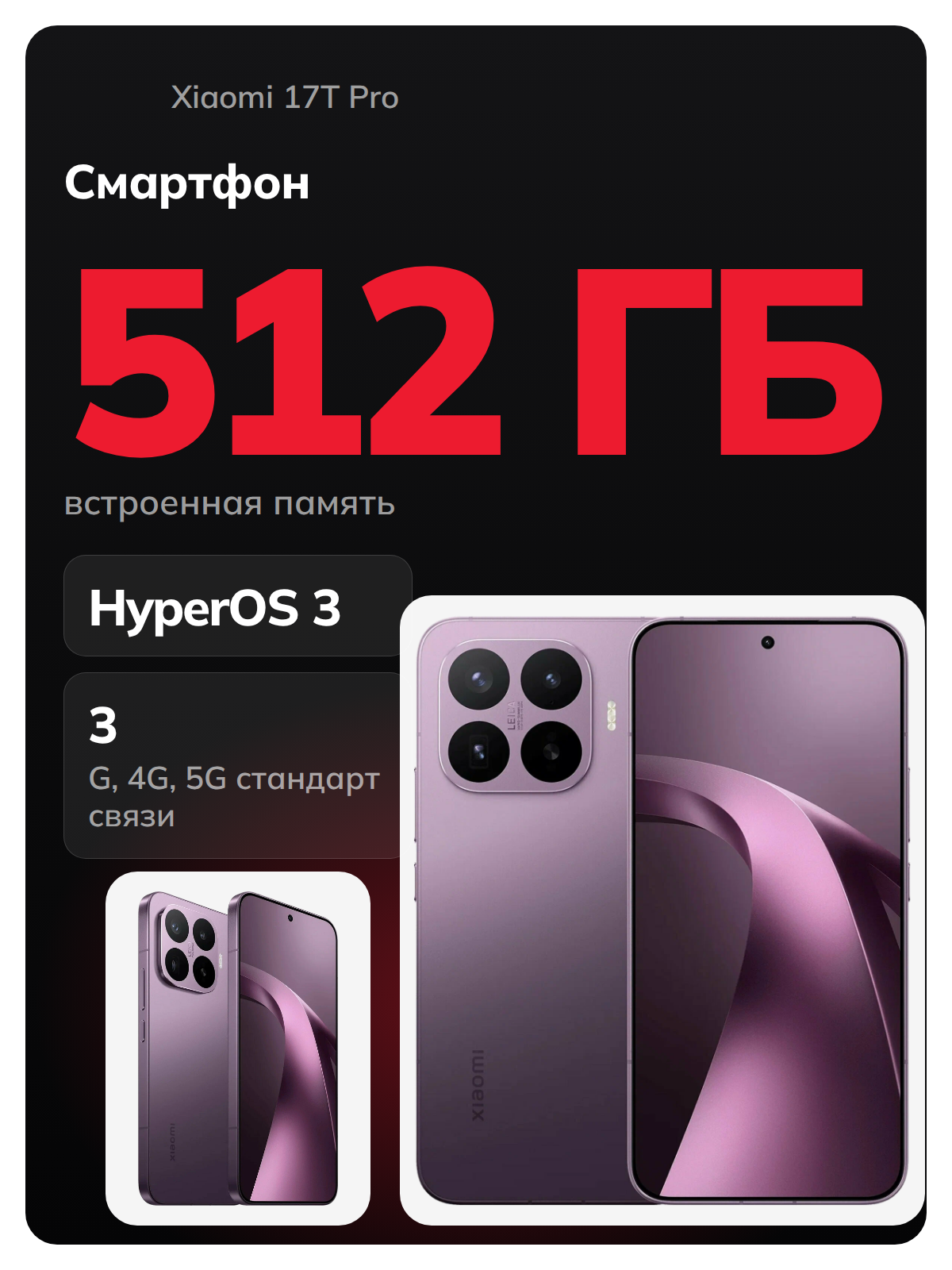 Смартфон Xiaomi 17T Pro 12/512Gb (Violet | Фиолетовый) Nano SIM+eSIM