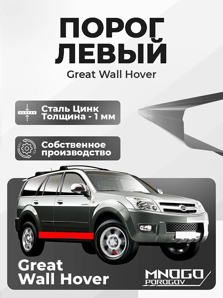 Левый порог на Great Wall Hover 1 внедорожник 5 дв. 2005-2010 оцинкованная сталь, толщина 1 мм (Грейт Волл Ховер), левая сторона, кузовной ремонт.