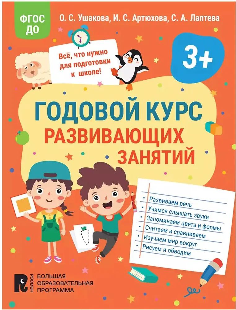 Годовой курс развивающих занятий для детей 3 лет
