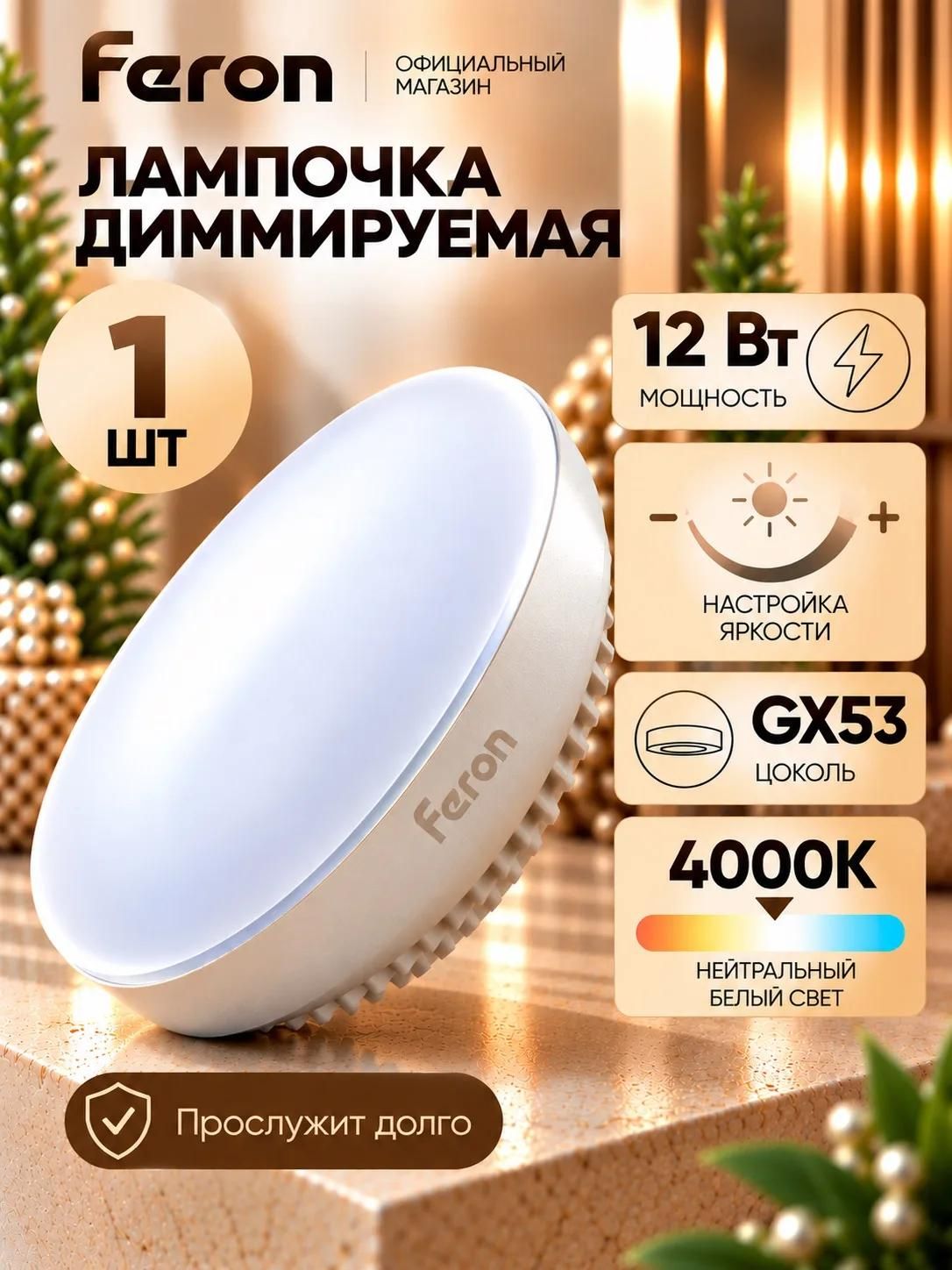 Лампа светодиодная GX53 12 Вт 4000K нейтральный свет диммируемая Feron LB-456 51065