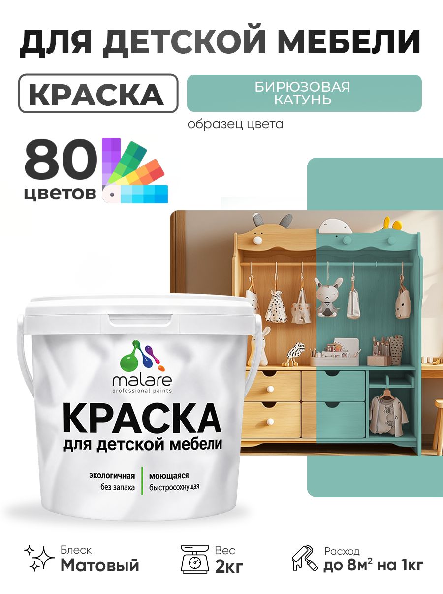 Акриловая краска Malare для детской мебели для кухонных фасадов, мебели из дерева, моющаяся, быстросохнущая без запаха матовая, бирюзовая катунь, 2 кг.