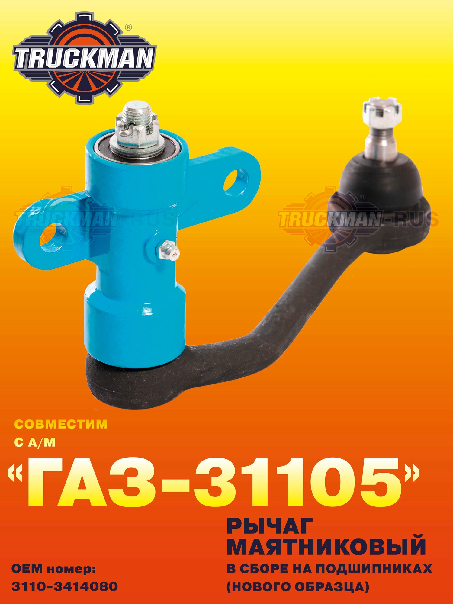 Рычаг маятниковый для а/м ГАЗ-31105 в сборе на подшипниках (нового образца), TRUCKMAN