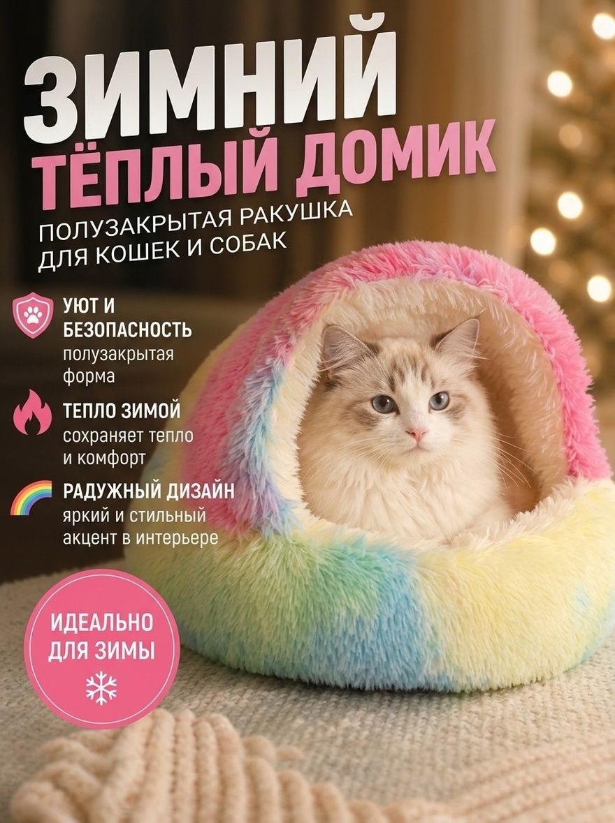 Закрытая лежанка домик для кошек/ Домик для животных/Котодомик и собачья уютный полузакрытый плюшевый дом для кошек и собак
