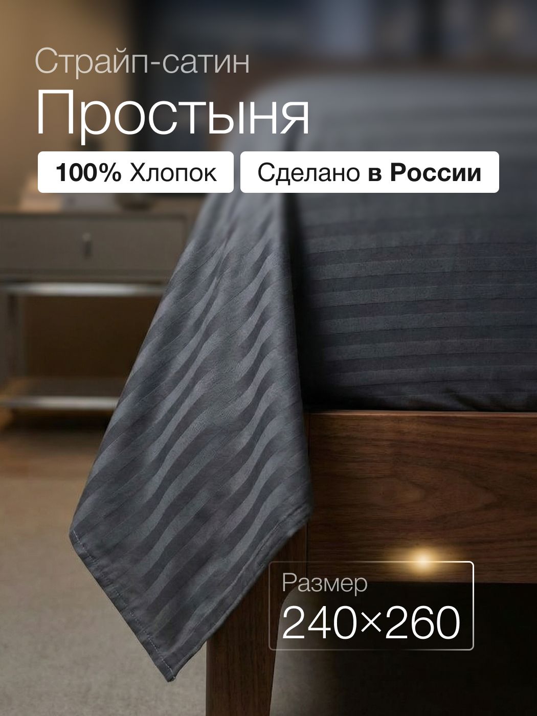 Простынь евро макси 240х260 Страйп Сатин, 100% хлопок, Графит