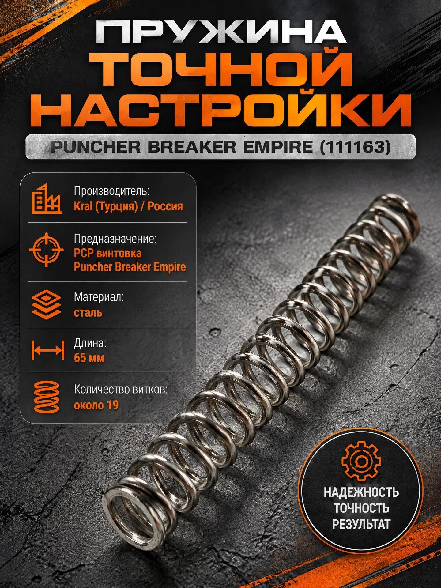 Пружина точной настройки Kral Arms Puncher Breaker Empire, сталь