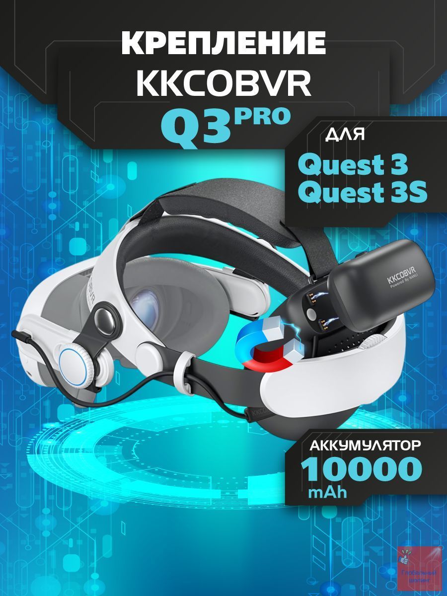 Крепление для очков виртуальной реальности Quest 3 аксессуары - KKCOBVR Q3 Pro с аккумулятором 10000 mAh
