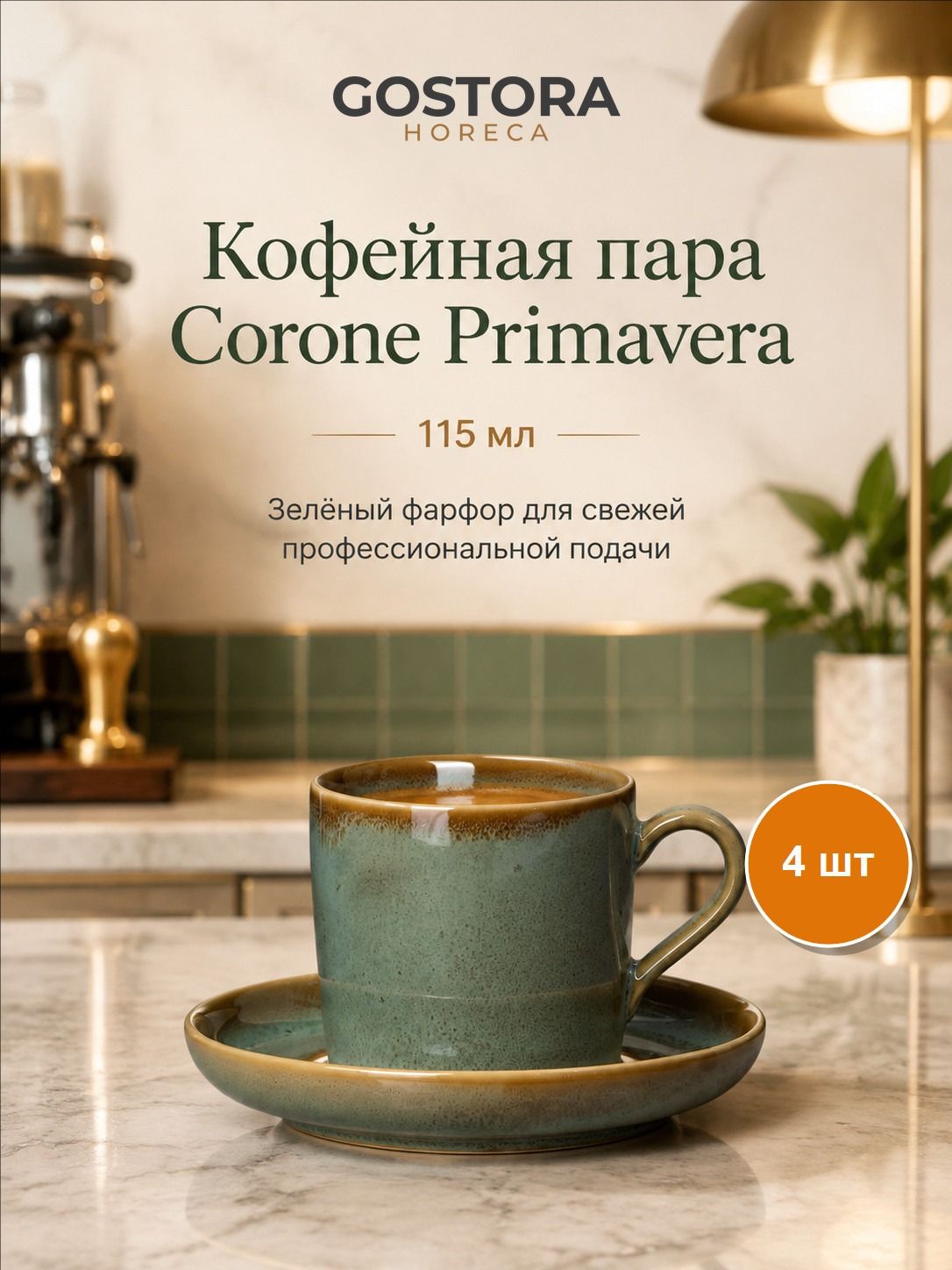 Набор из 4 кофейных пар Corone Primavera, цвет зеленый, фарфор, 115 мл, чашки и блюдца