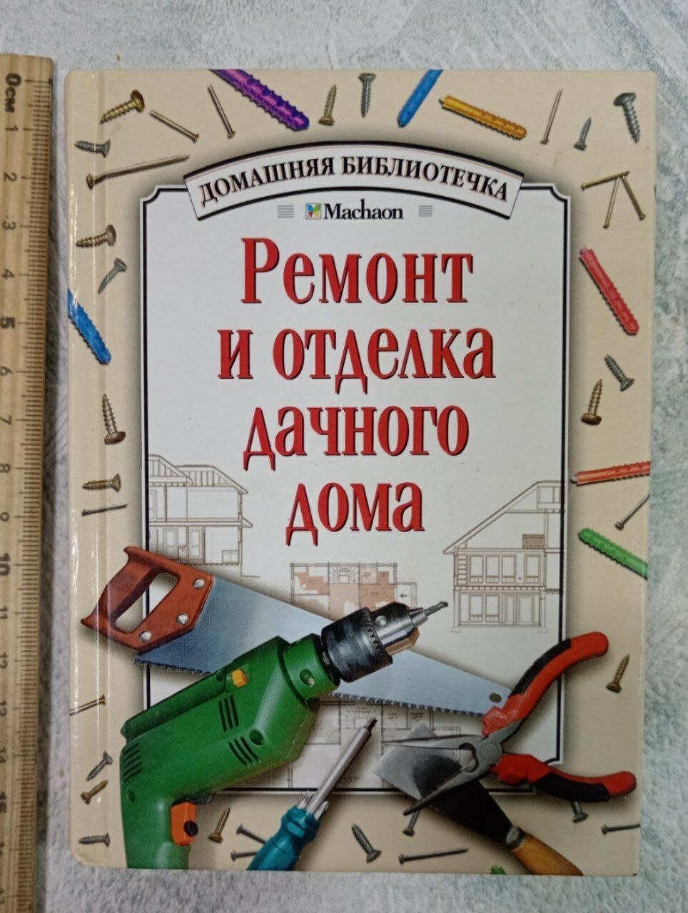 Домашняя библиотека. Ремонт и отделка дачного дома Боданов Юрий Федорович