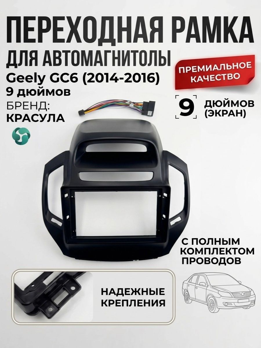 Переходная рамка для автомагнитолы Geely GC6 (2014-2016) 9 дюймов с комплектом проводов, Красула