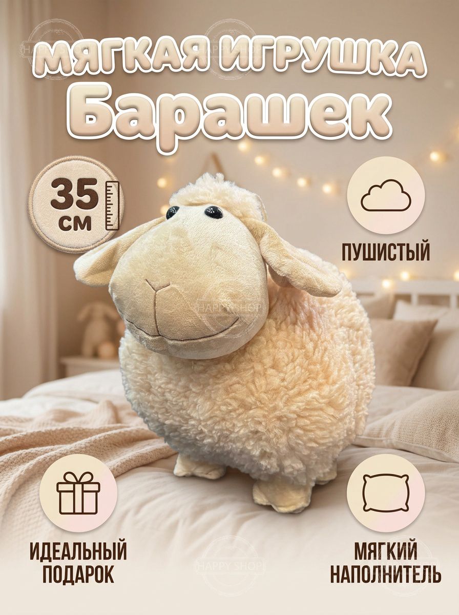 Мягкая игрушка Овечка плюшевая 35 см, барашек, символ нового года 2027