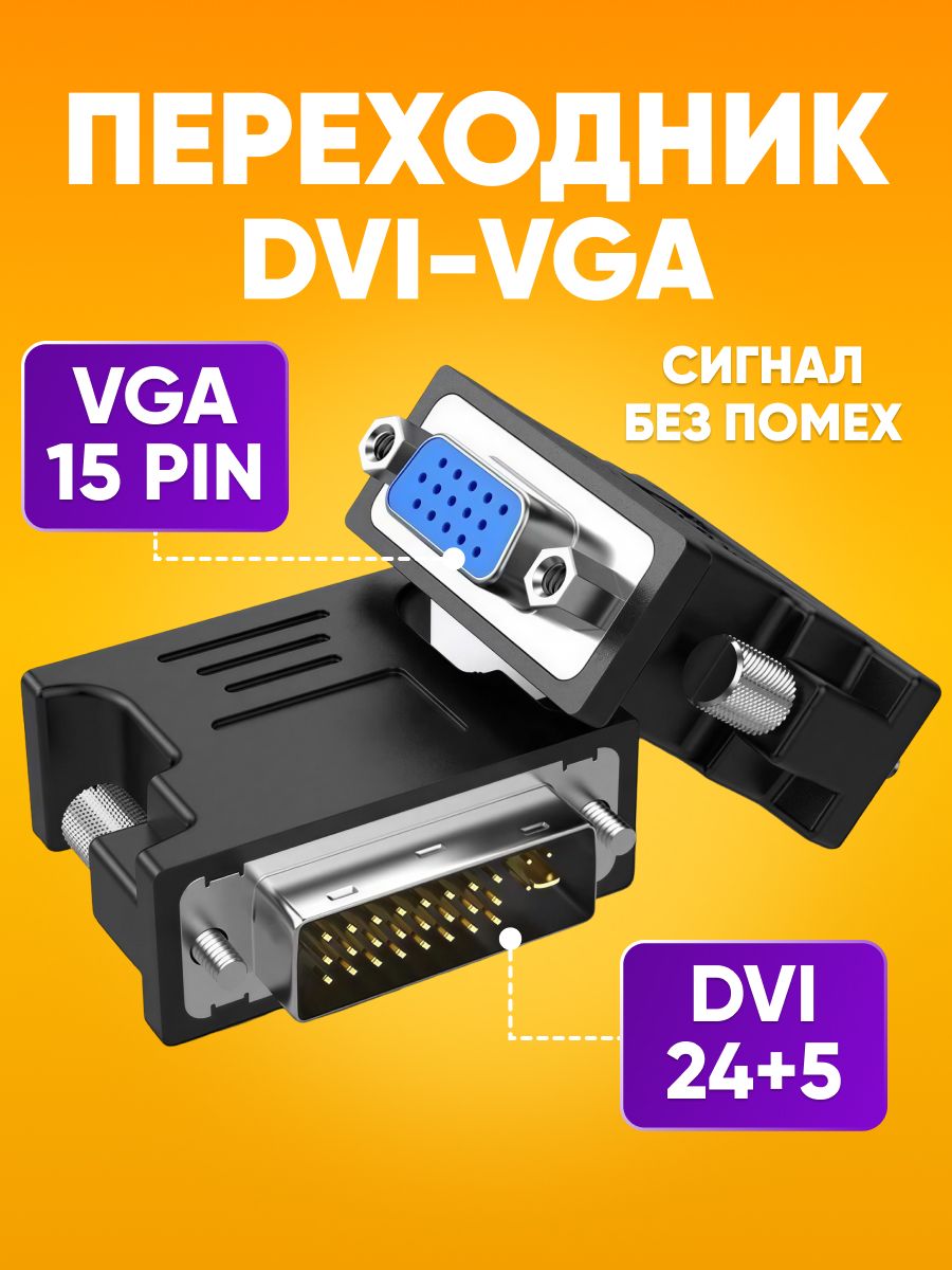 Адаптер переходник для подключения с DVI-M(24+5) на VGA (F) для передачи видео сигнала