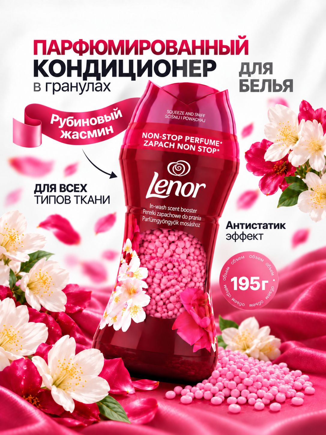 Кондиционер в гранулах Lenor Ruby Jasmine - 195 грамм, Ленор парфюм для белья, Великобритания