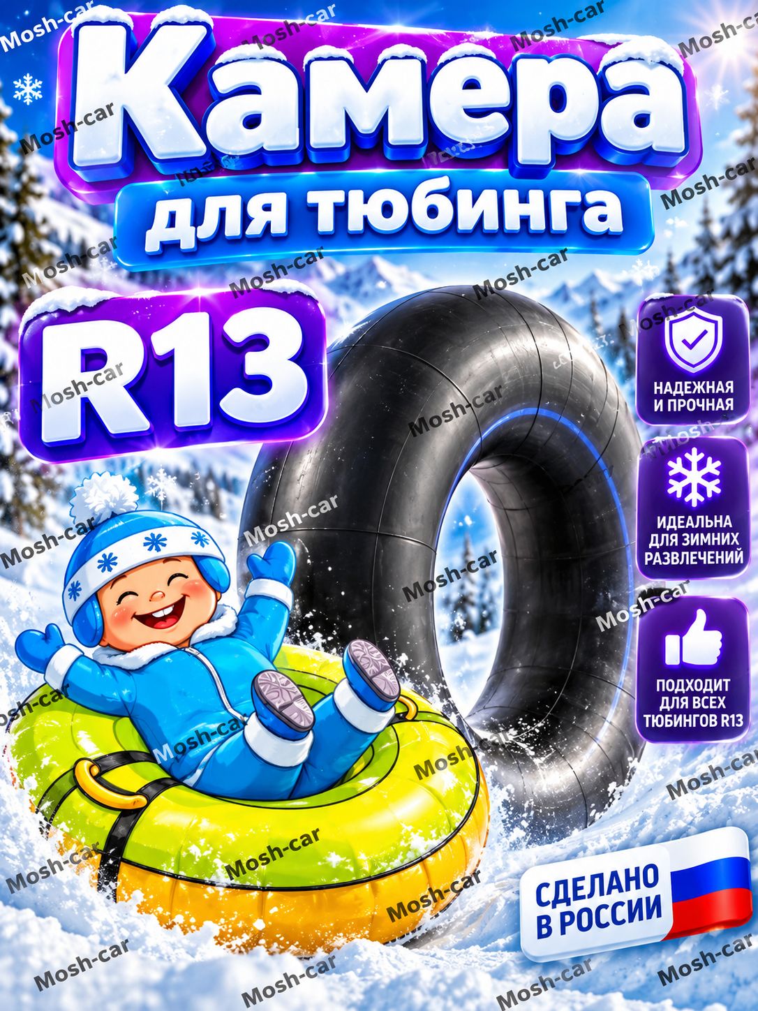 Автомобильная камера R13 идеально подходит для тюнинга. Для ватрушки размерами 80-95см