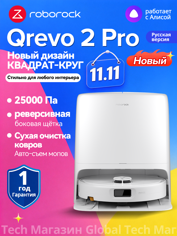 Робот-пылесос со станцией самоочистки Roborock Qrevo 2 Pro (Версия RU) белый, Автоснятие швабр, Автоочистка док-станции горячей водой при 75 °C, защита от наматывания волос и шерсти, автоматическое снятие швабр, 25000 Па