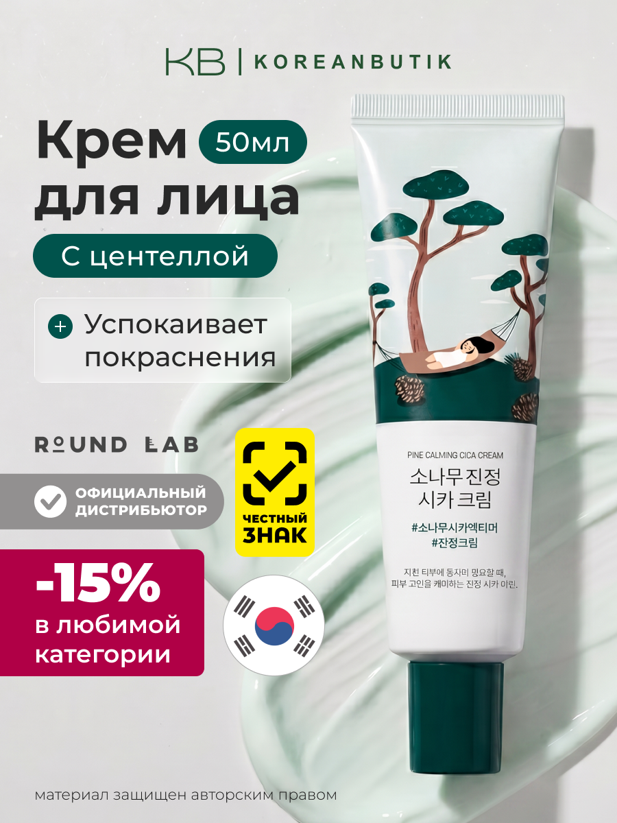 Крем с экстрактами сосны и центеллы для проблемной кожи | Round Lab Pine Calming Cica Cream 50ml