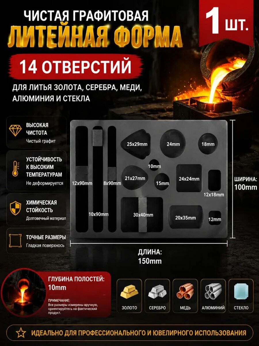 Графитовая литейная форма для ювелирных слитков 14 отверстий
