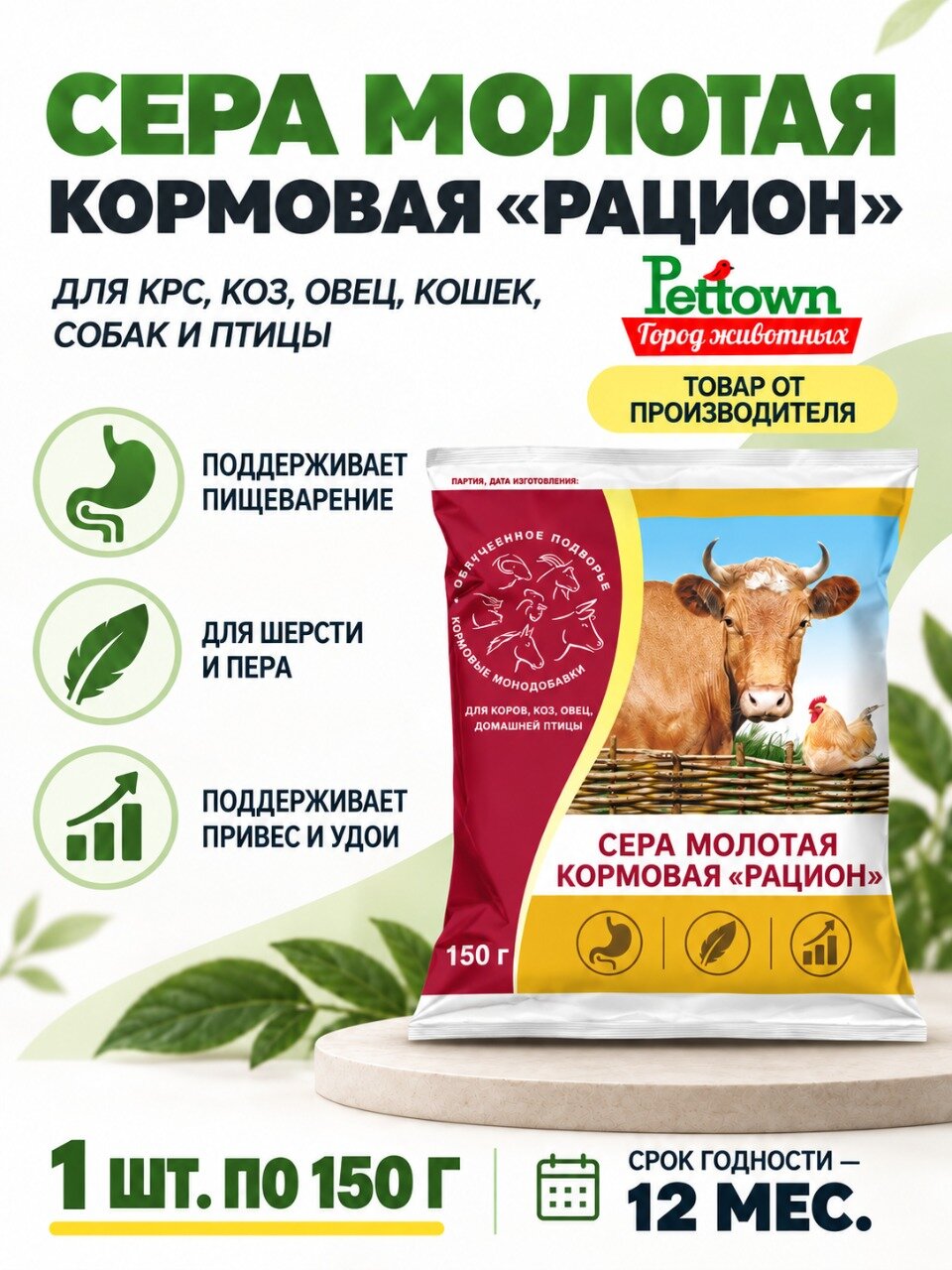 Сера кормовая молотая Рацион для любых животных и птиц 150г