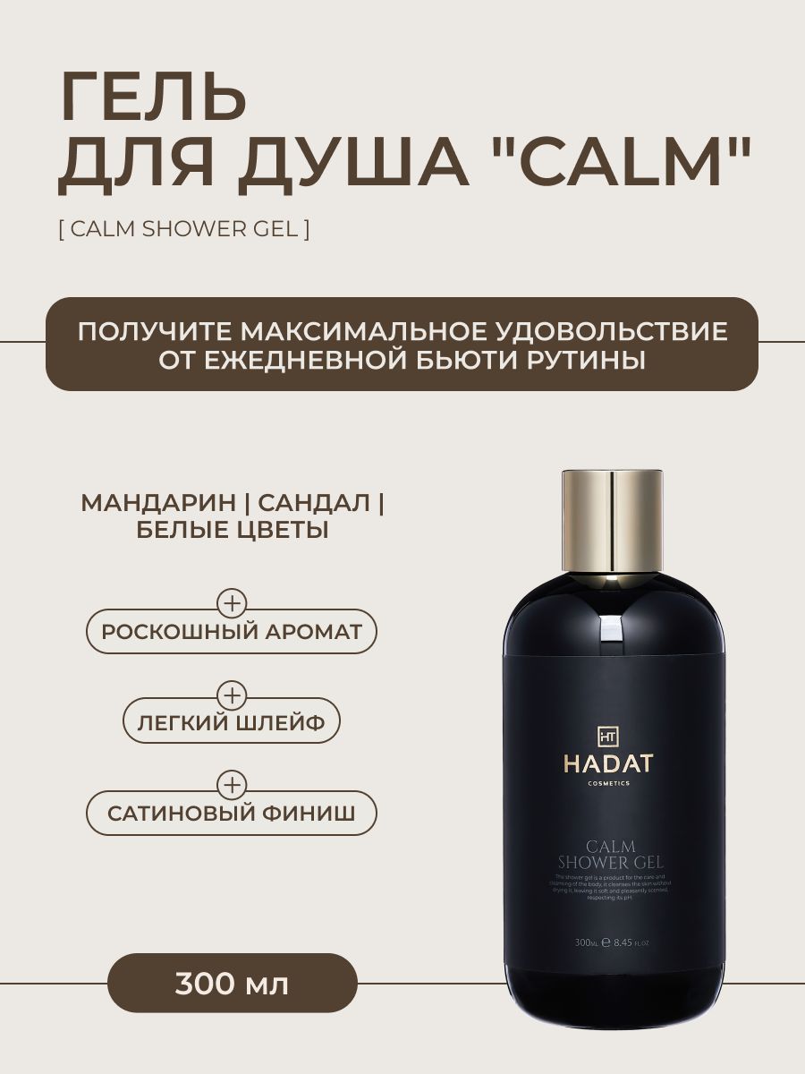 HADAT COSMETICS CALM SHOWER GEL Гель для душа деликатный, увлажняющий, питательный, 300 мл