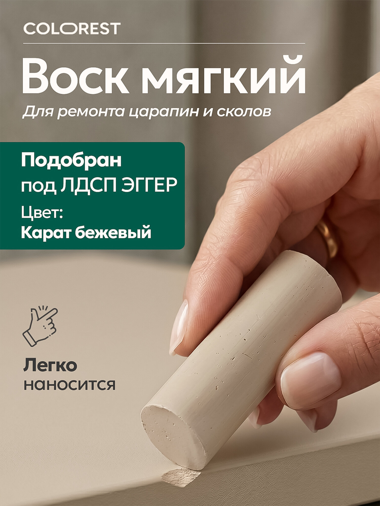 Воск для мебели Эггер мягкий Карат бежевый