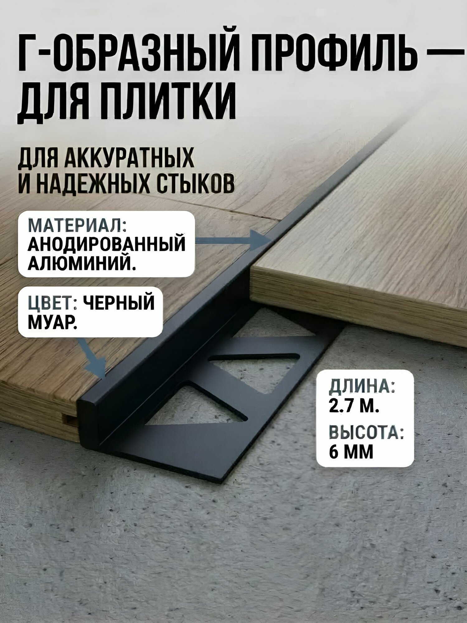 Алюминиевый Г-образный профиль для плитки ПО-244, длина 2700мм, Черный муар