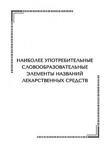Тематические карточки: Наиболее употребительные словообразовательные элементы названий лекар. средств
