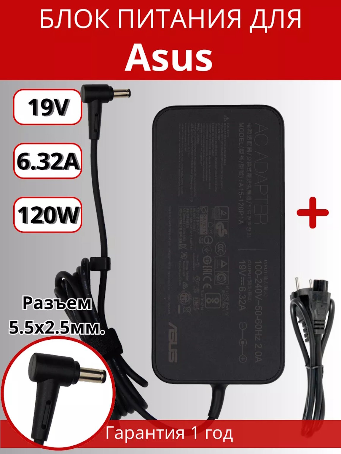 Блок питания для ноутбука Asus 5.5x2.5мм, 120W (19V, 6.32A) ORG (slim type) с сетевым кабелем