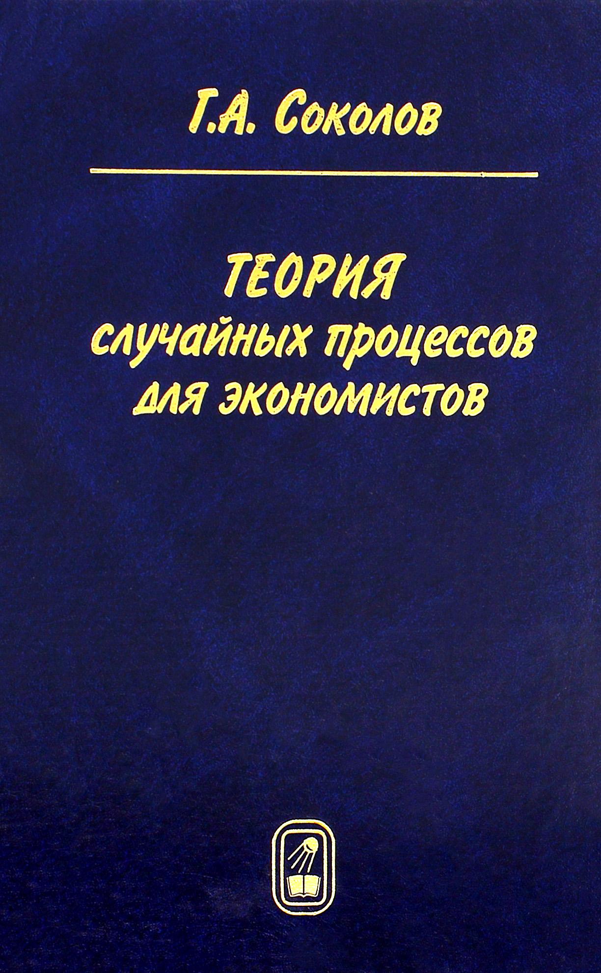 Теория случайных процессов для экономистов