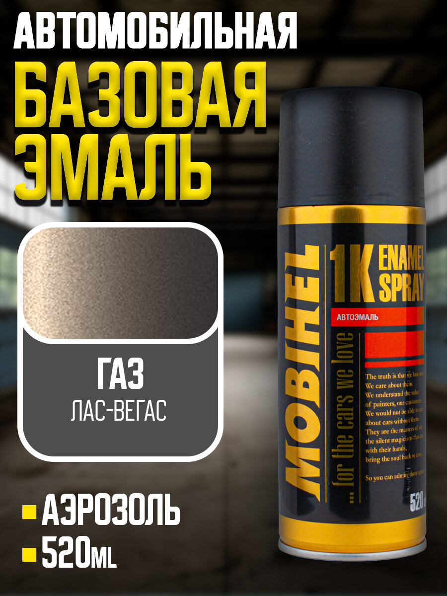 Аэрозольная краска MOBIHEL в баллончике 520 мл. Базовая эмаль ГАЗ Лас-Вегас