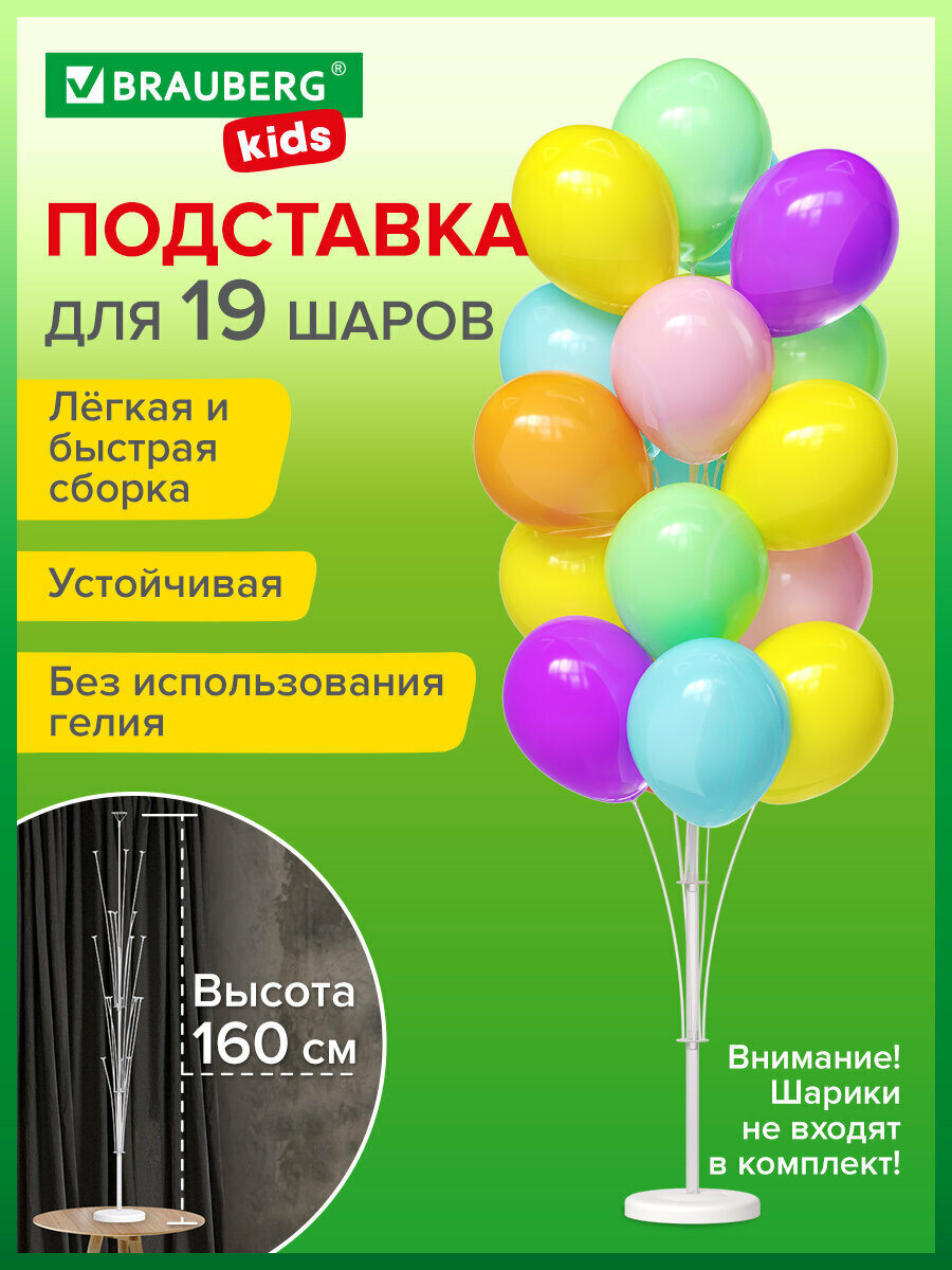 Подставка для шаров воздушных, стойка держатель для 19 воздушных шаров, высота 160 см, для фотозоны, BRAUBERG KIDS, 591907