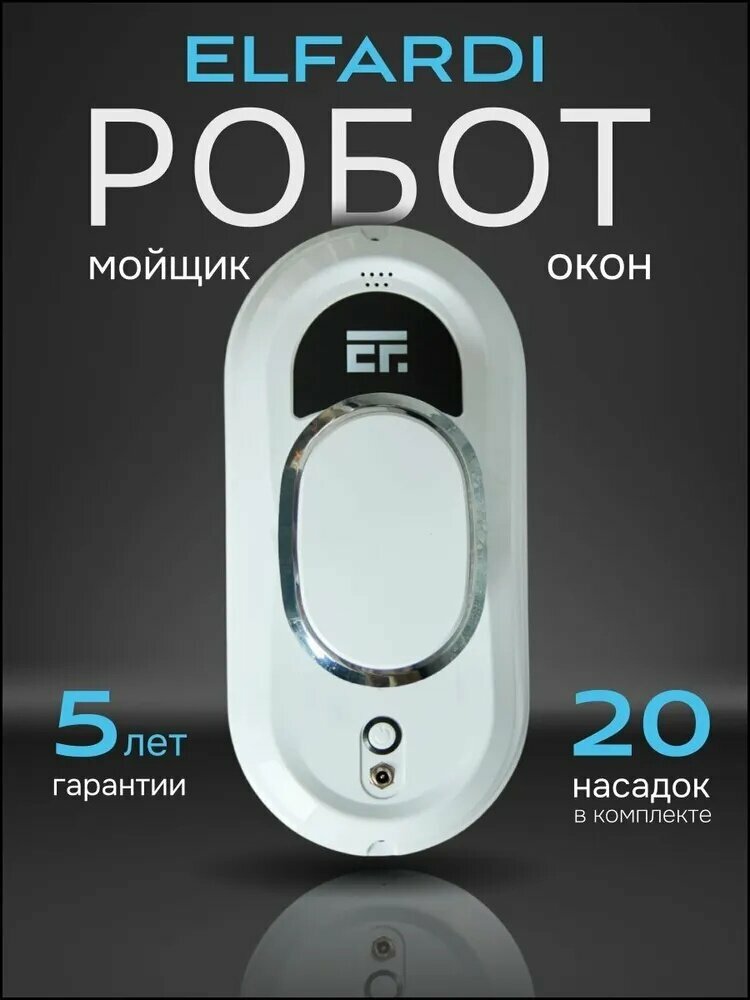 Робот для мойки окон Робот мойщик окон ELFARDI, белый, зеркальный