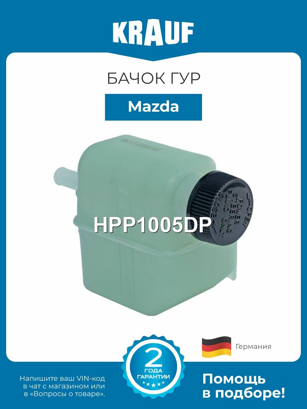 Бачок гидроусилителя руля (ГУР) KRAUF HPP1005DP для Mazda 6 (Мазда 6), зеленый