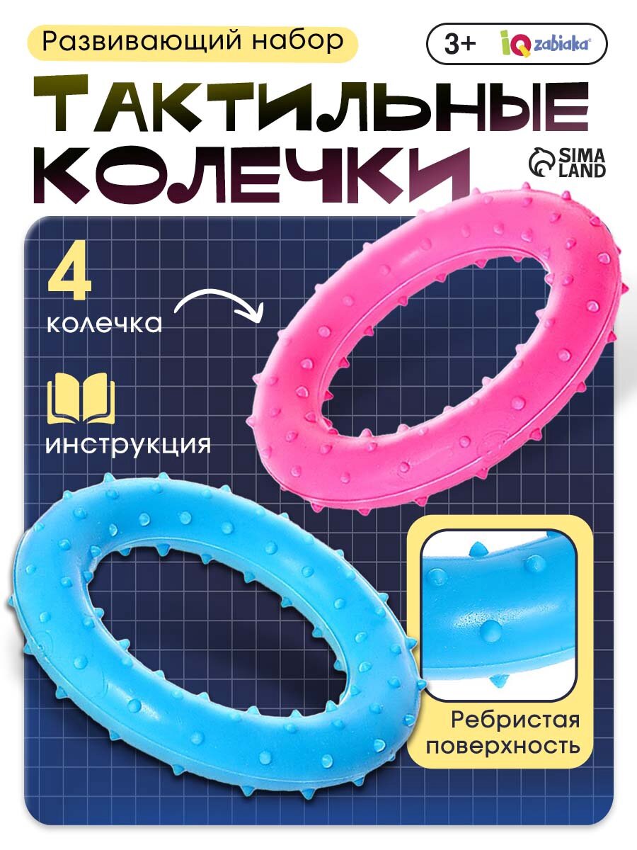 Развивающий набор «Тактильные колечки»