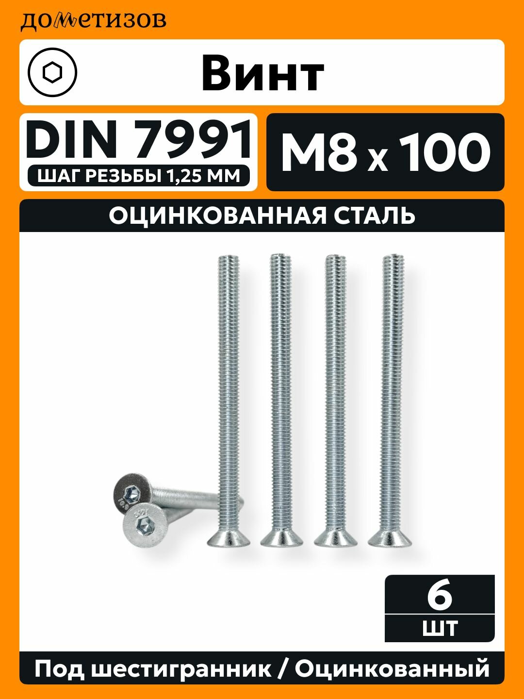 Винт DIN 7991 М 8х100 прочность 10.9 цинк, 6 шт