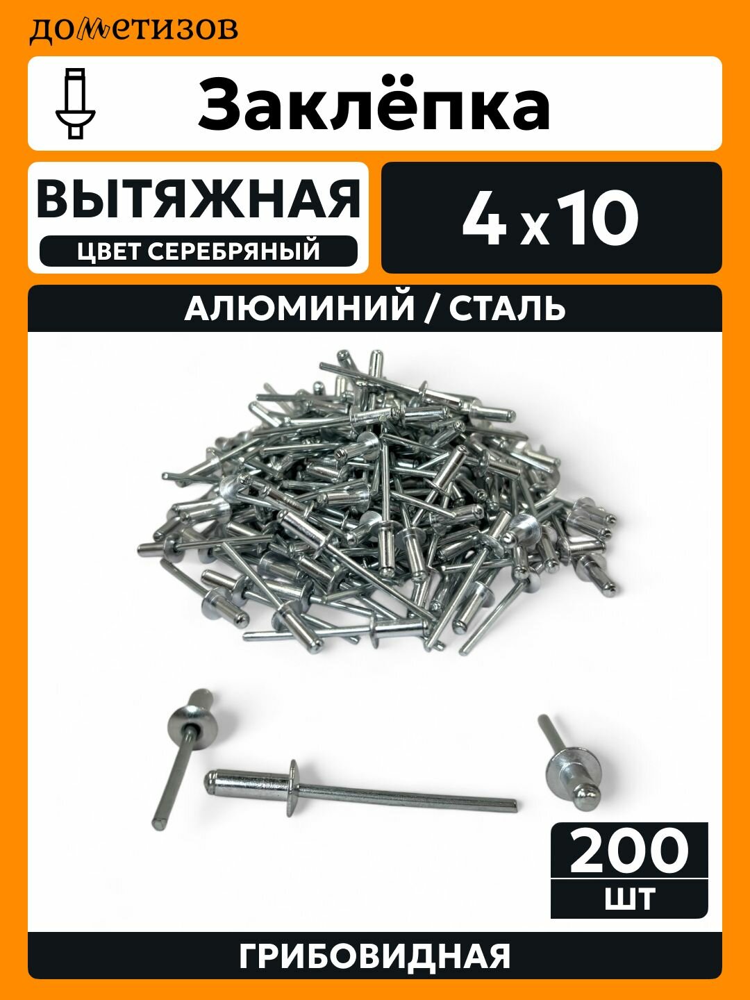 Заклепка вытяжная 4х10 алюминий сталь, 200 шт