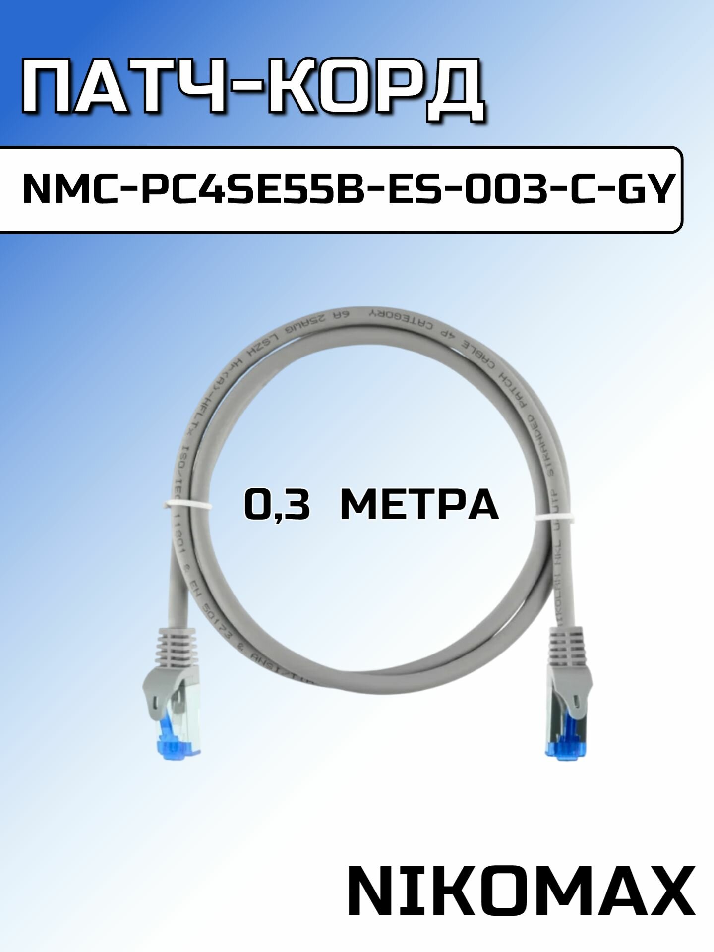 Шнур NIKOMAX F/UTP, 4 пары, категория 6, светло-серый, 0.3м NMC-PC4SE55B-ES-003-C-GY