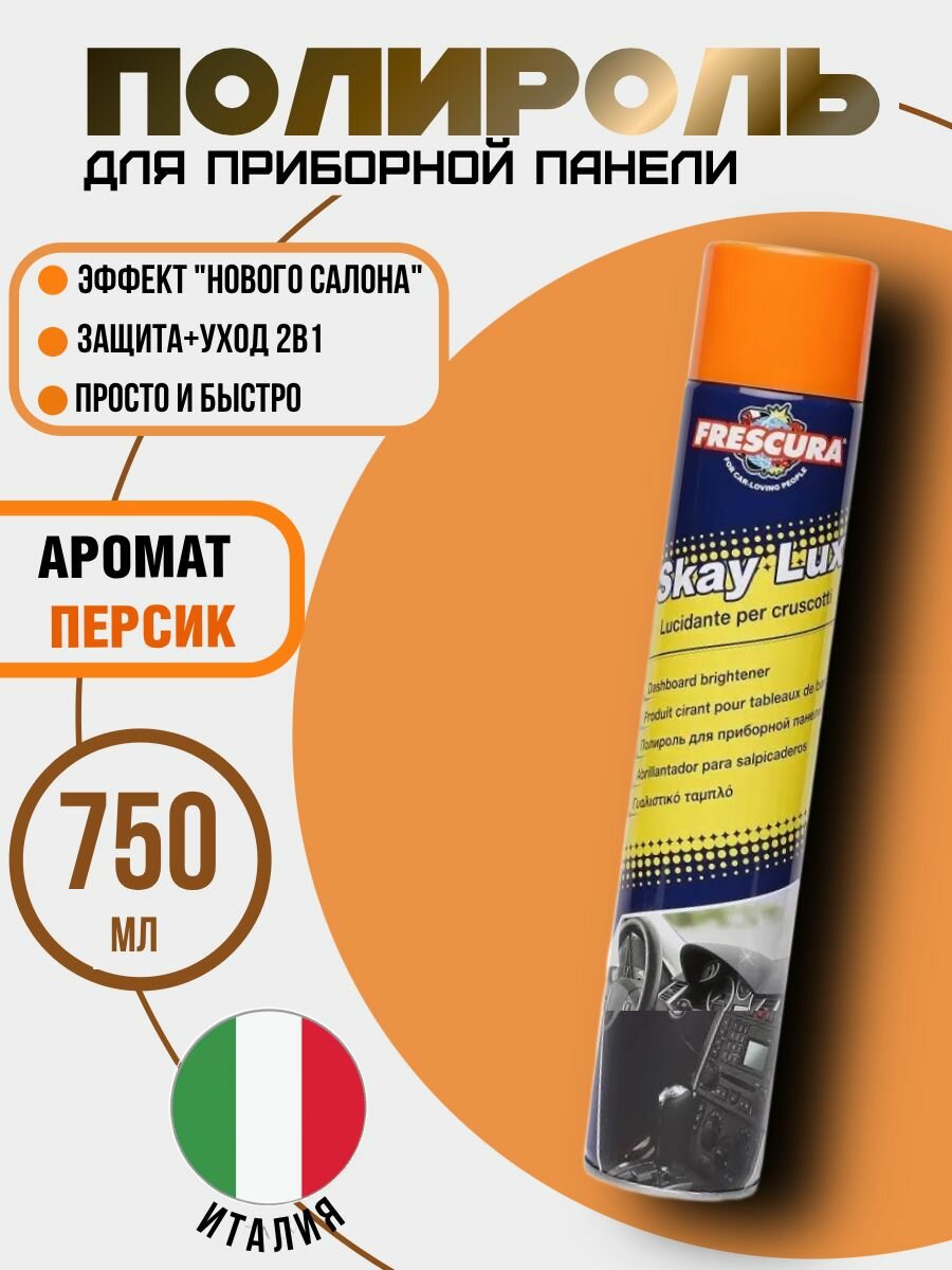 Полироль для приборной панели без силикона SKAYLUX 750мл, Персик